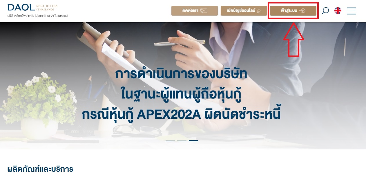 11. การเข้าใช้งานผ่าน บริษัทหลักทรัพย์ ดาโอ จำกัด (DAOL SEC) – Help Online